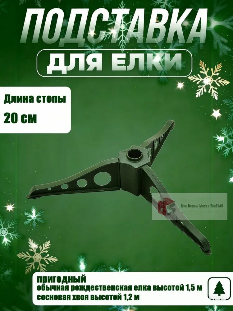 Подставка под елку живую и искусственную,20cm