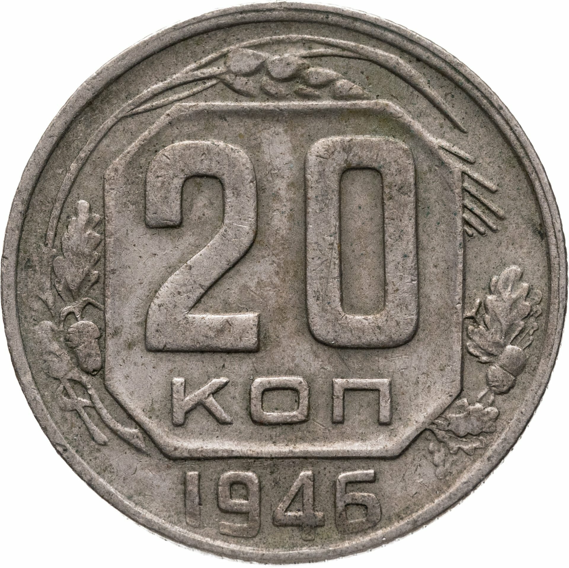 20 копеек 1946, Мельхиор медь-никель, в сохранности VF-XF