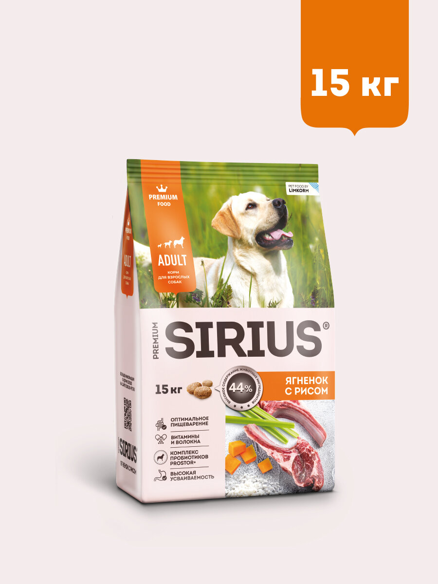 Сухой корм премиум класса SIRIUS для взрослых собак ягненок с рисом, 15кг