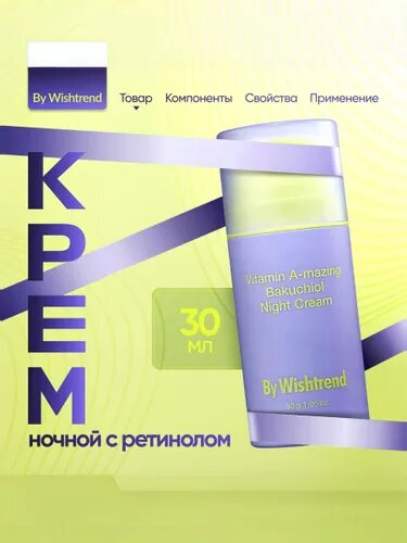 By Wishtrend Крем для лица ночной ретинол и бакучиол - Vitamin A-mazing bakuchiol night cream, 30г