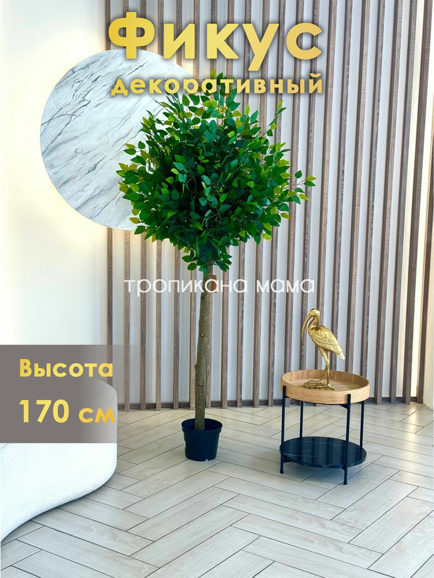 Фикус декоративный, искусственные цветы для декора в горшках, 170 см