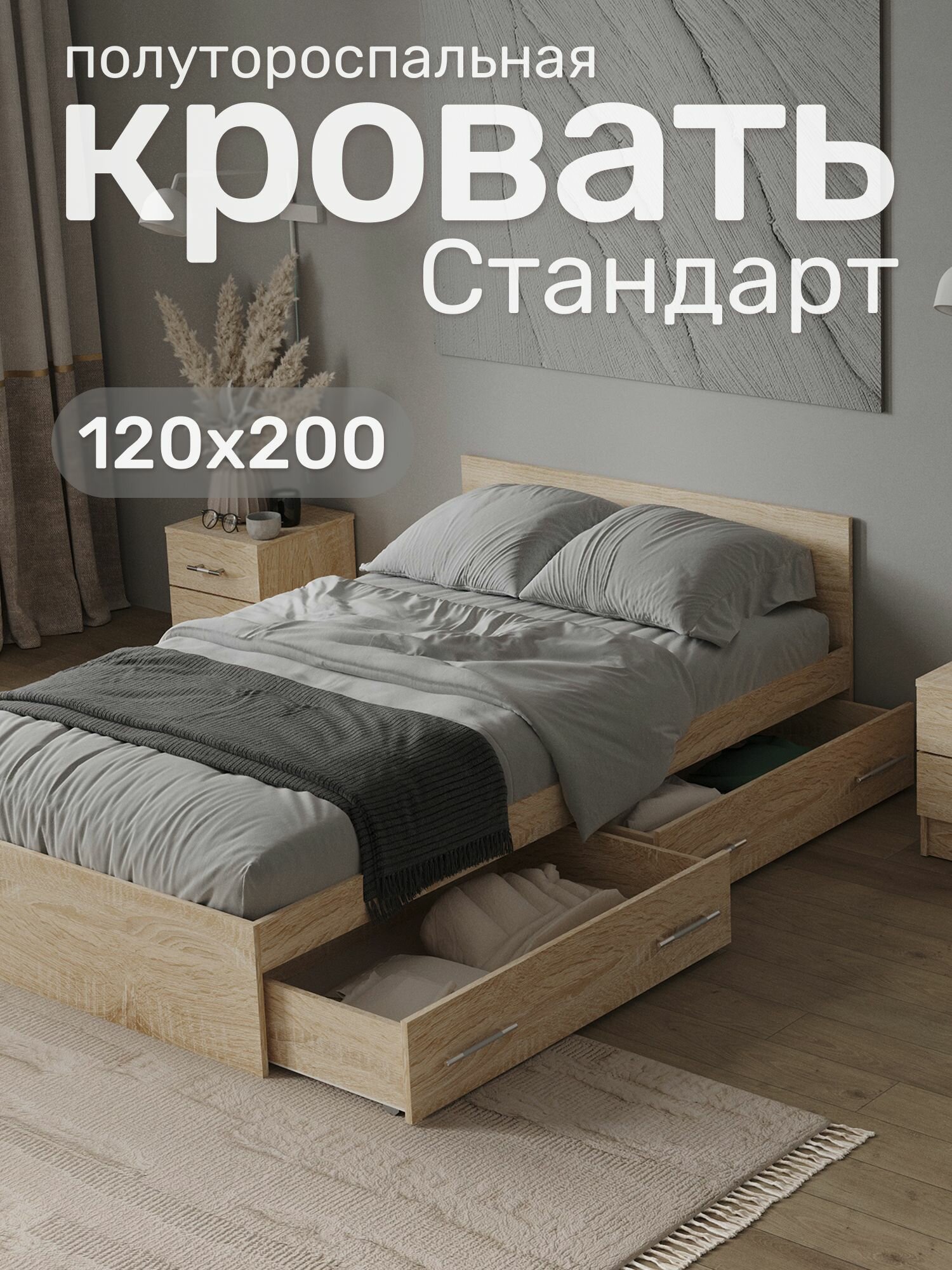 Кровать двуспальная Стандарт 120х200, Сонома с ящиками