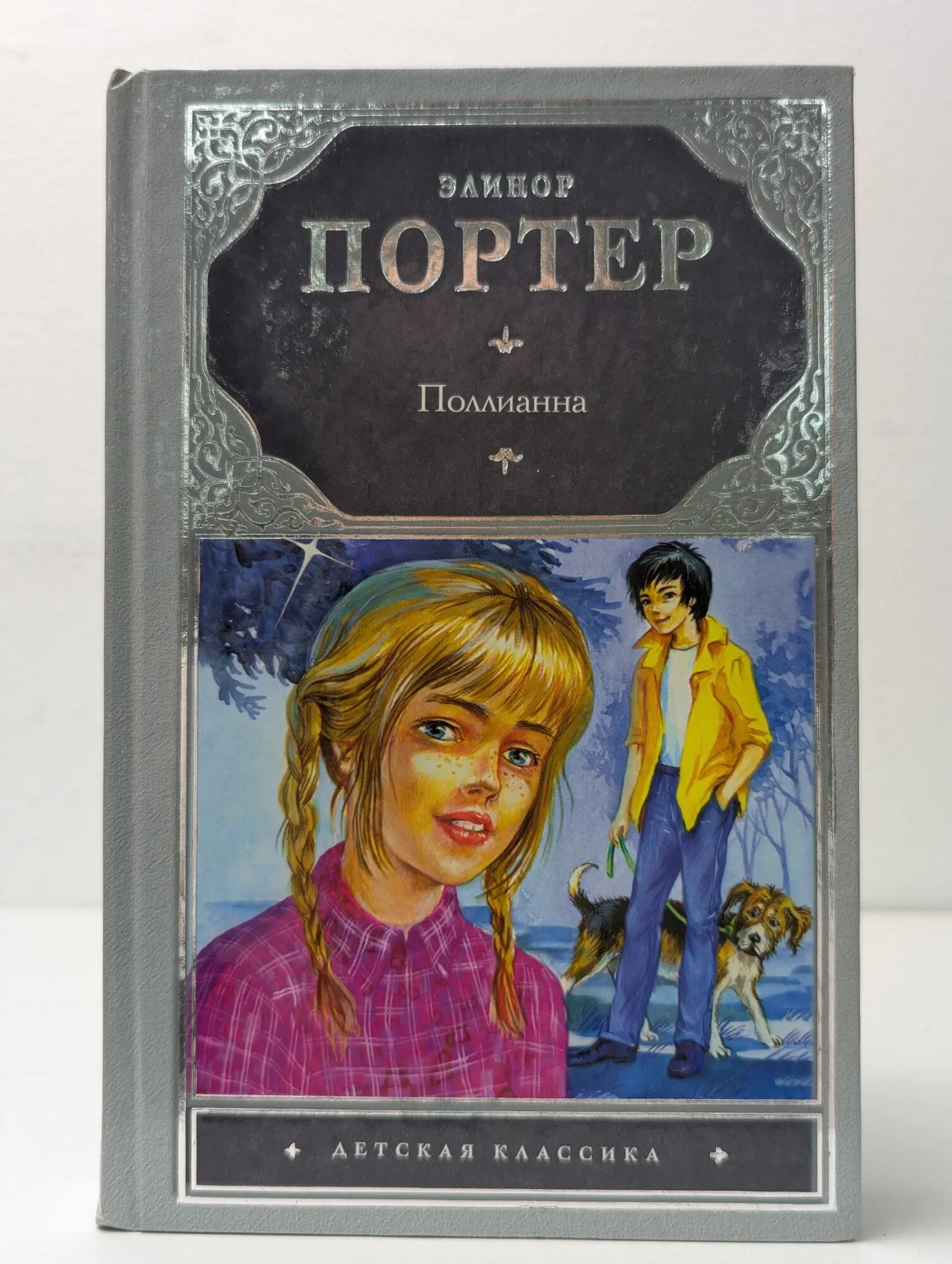 Поллианна Портер Элинор Ходжман 2012