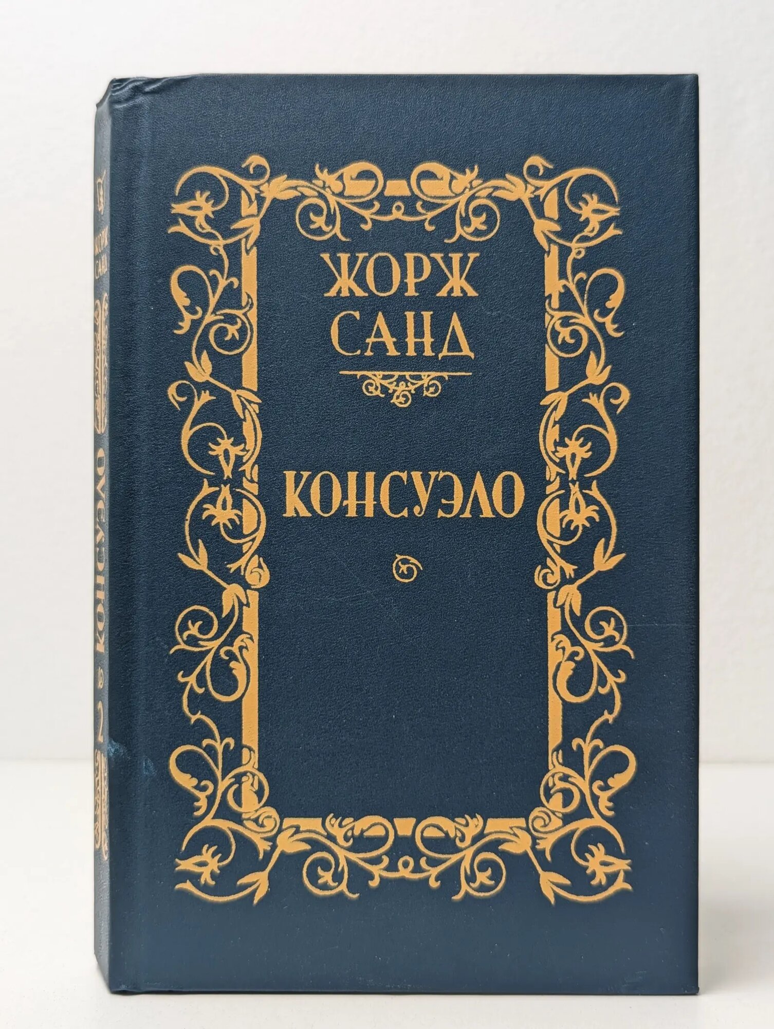 Консуэло. Роман в 2 томах. Том 2 Санд Жорж 1989