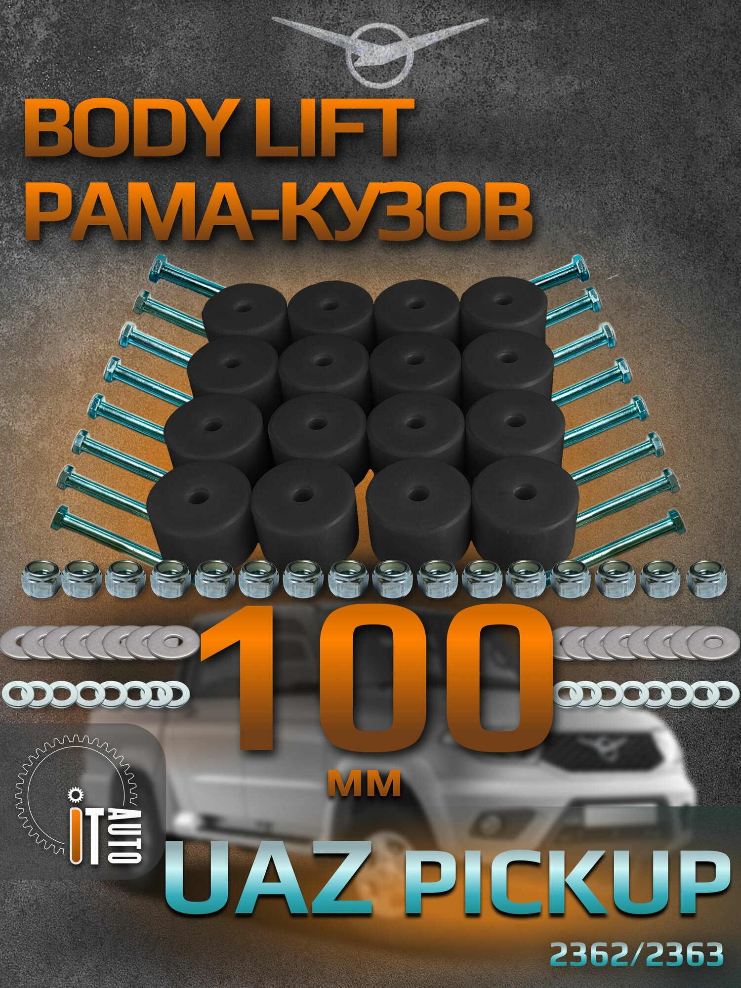 Комплект лифта кузова УАЗ 2362, 2363 Пикап 100 мм (бодилифт)