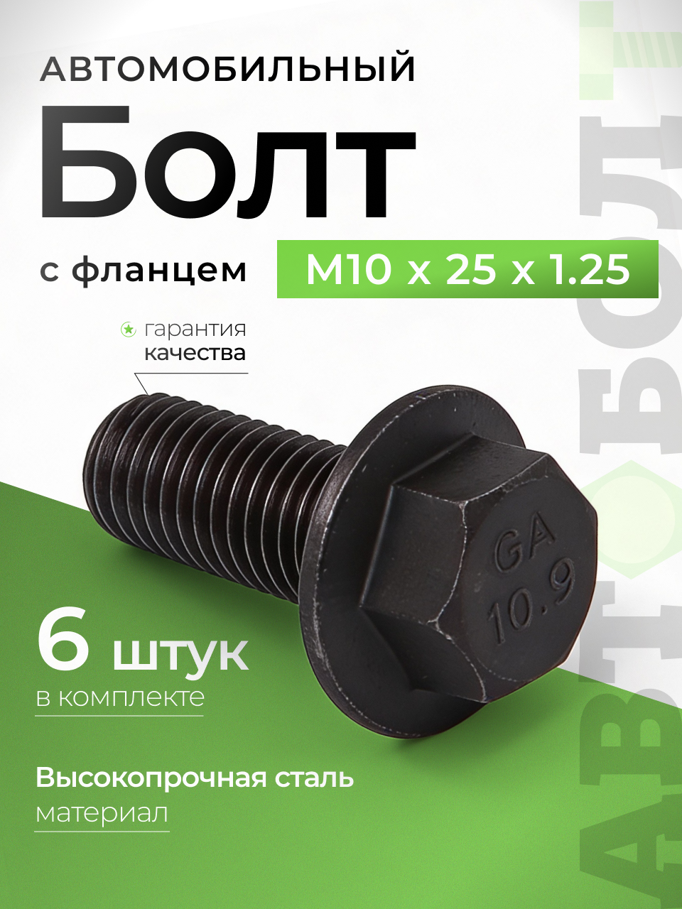 Болт автомобильный с фланцем М10 х 25 х 1.25 - 10.9 чёрный, 6 штук