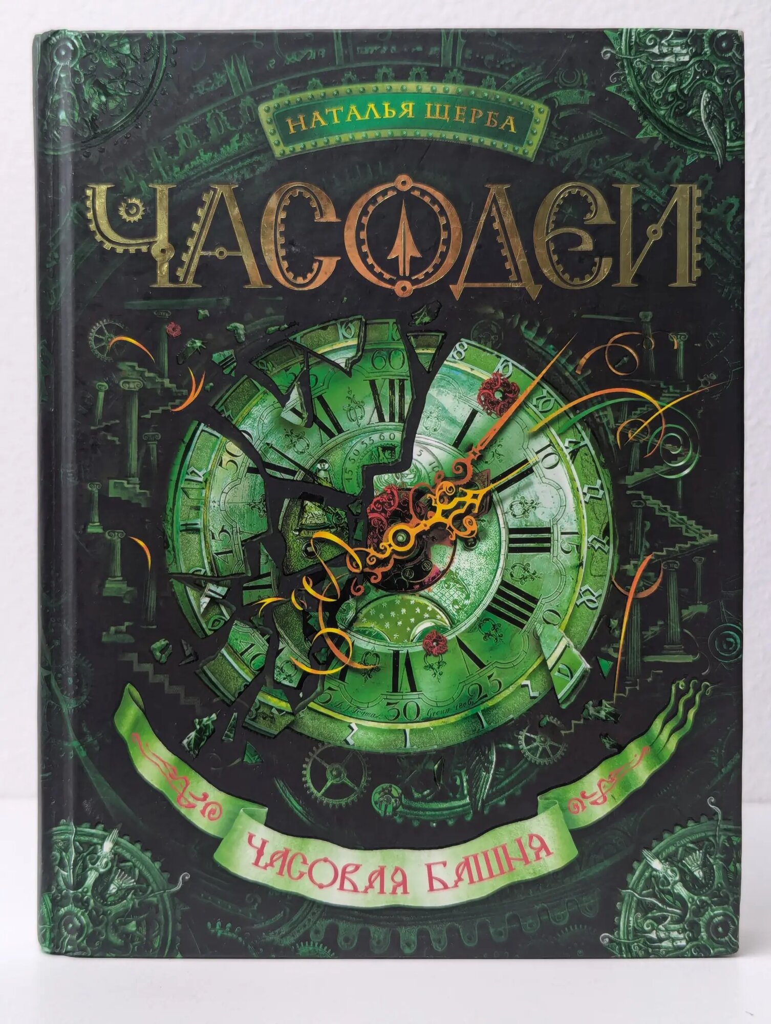 Часодеи. Часовая башня Щерба Наталья Васильевна 2015