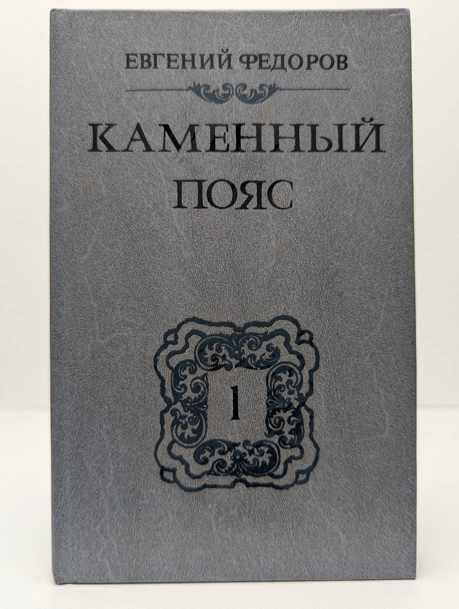 Каменный пояс. Книга 1. Демидовы Федоров Евгений Александрович 1988
