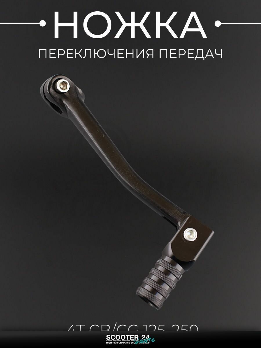 Ножка переключения передач на китайский 4T мотоцикл и мопед CB/CG 125-250 (стайлинговая) (черная) "RIDE IT" (mod:2)