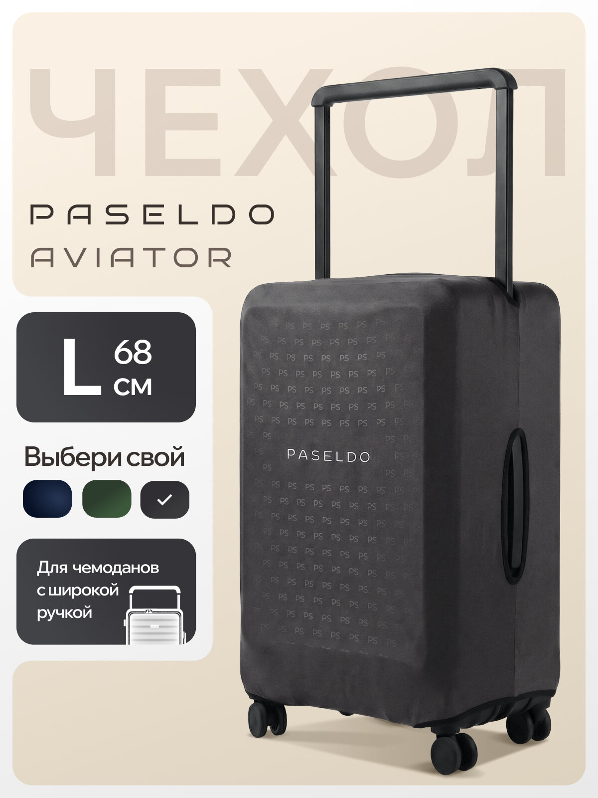 Чехол для чемодана 