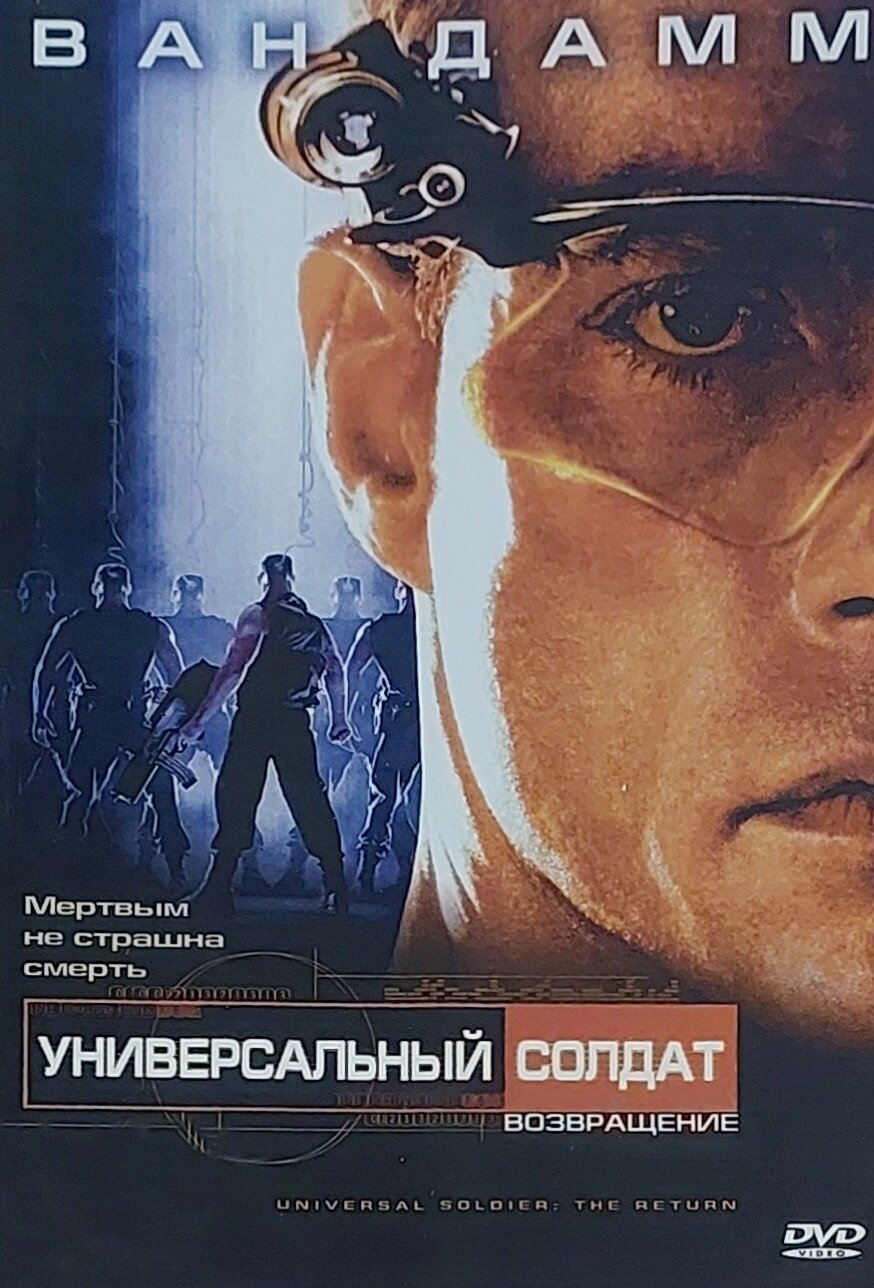 Универсальный солдат. Возвращение (DVD-R)