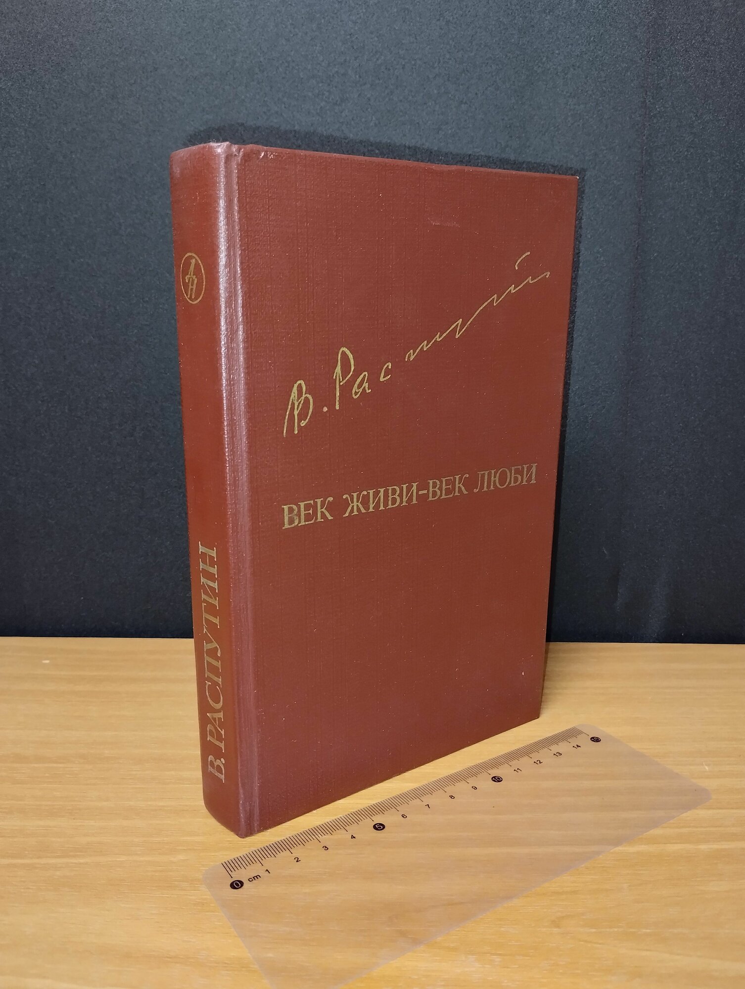 Век живи век люби. Валентин Распутин. 1985