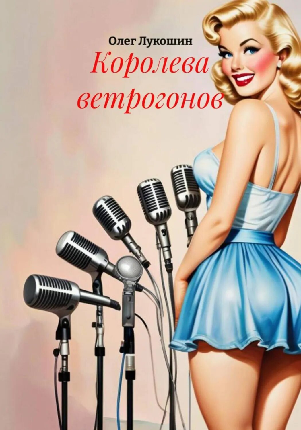 Королева ветрогонов [Цифровая книга]