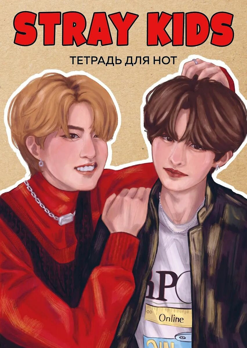 Тетрадь для нот ЭКСМО Stray Kids Хан и Ли Ноу 24 л, А4 вертикальная, скрепка, mmgdl, мягкая обложка, 2024 год