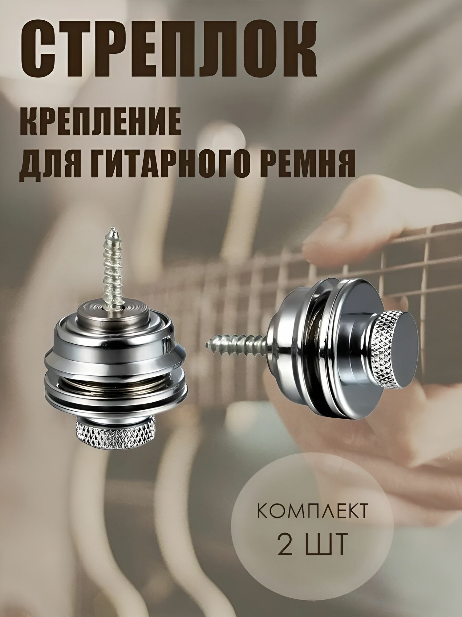Стреплок - крепление для ремня гитары, 2 шт, серебристый