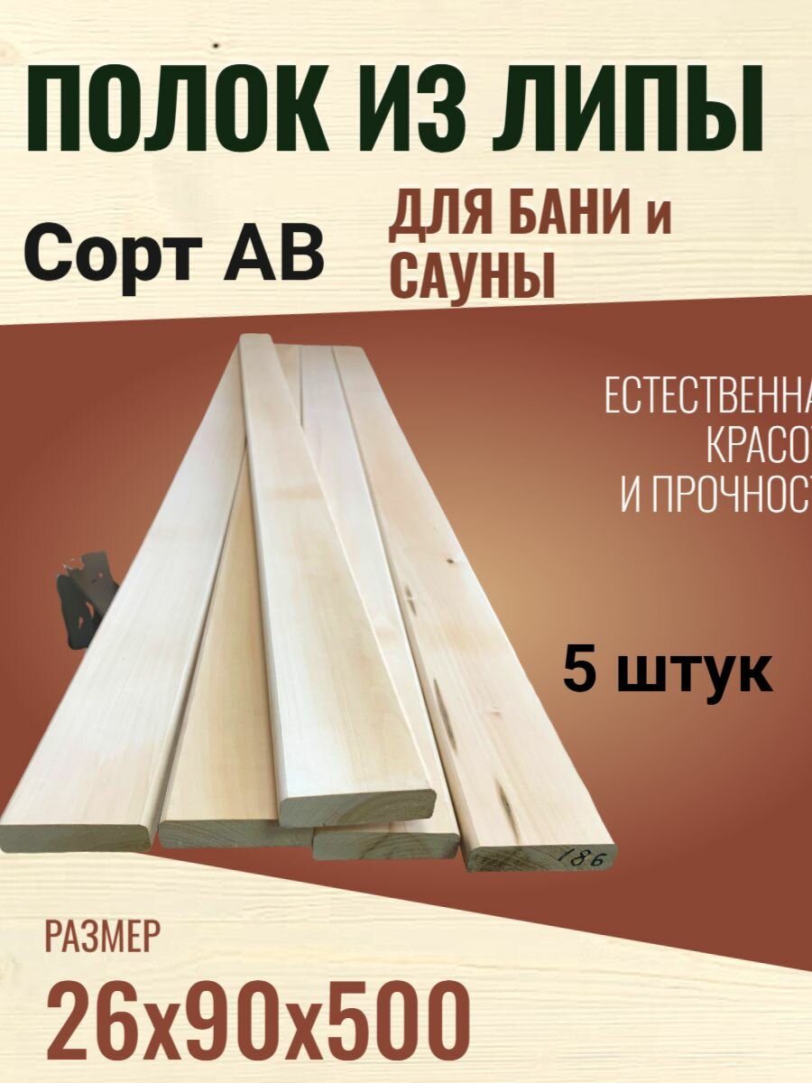 Полковая доска Липа 26х90х500 мм сорт АВ для бани и сауны / 5 штук