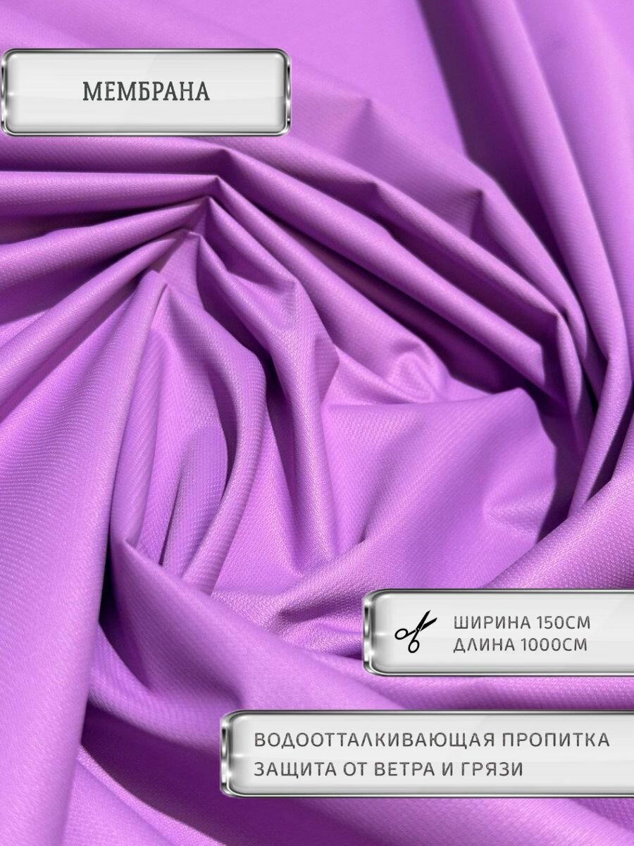 Ткань мембранная, курточная, водоотталкивающая, цвет сиреневый,150*1000см