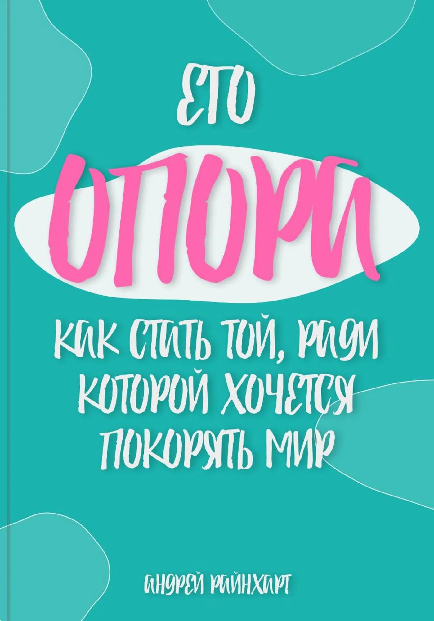 Его Опора: Как стать той, ради которой хочется покорять мир [Цифровая книга]