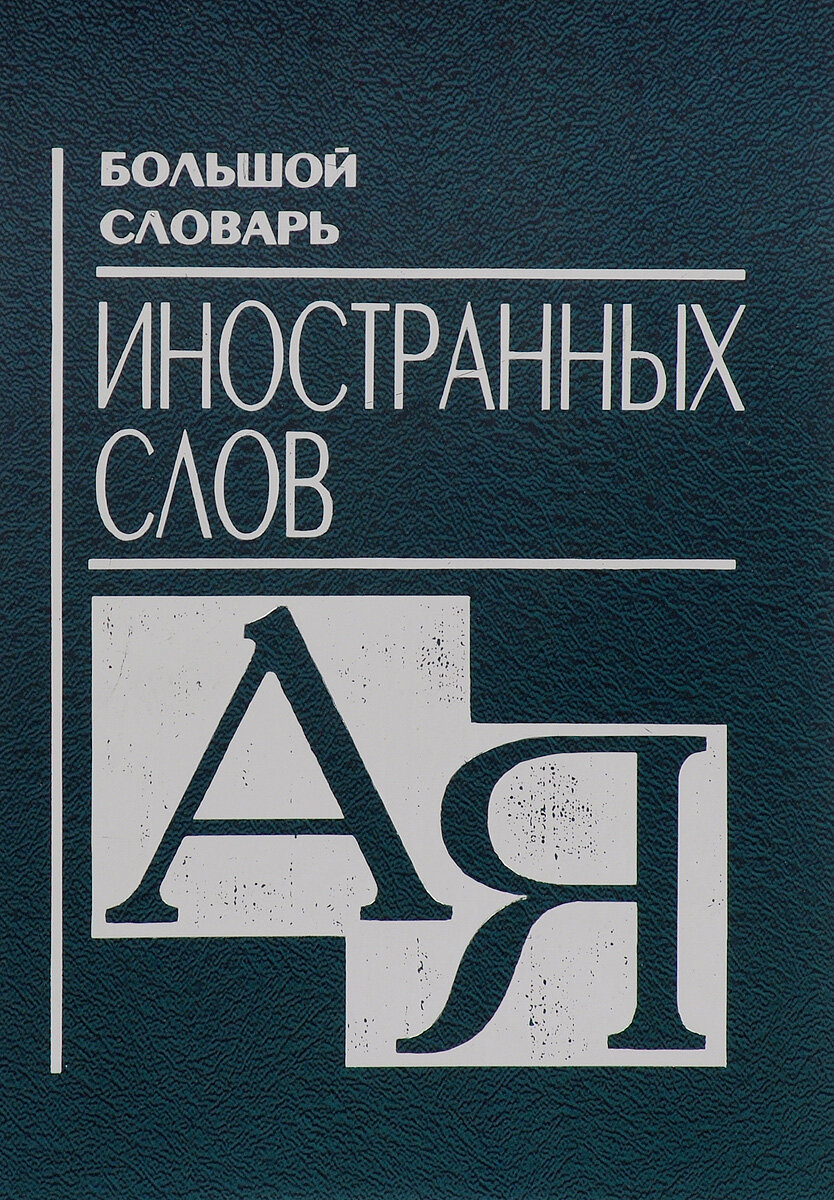 Большой словарь иностранных слов