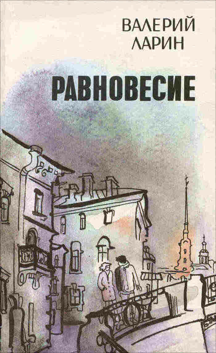 Равновесие