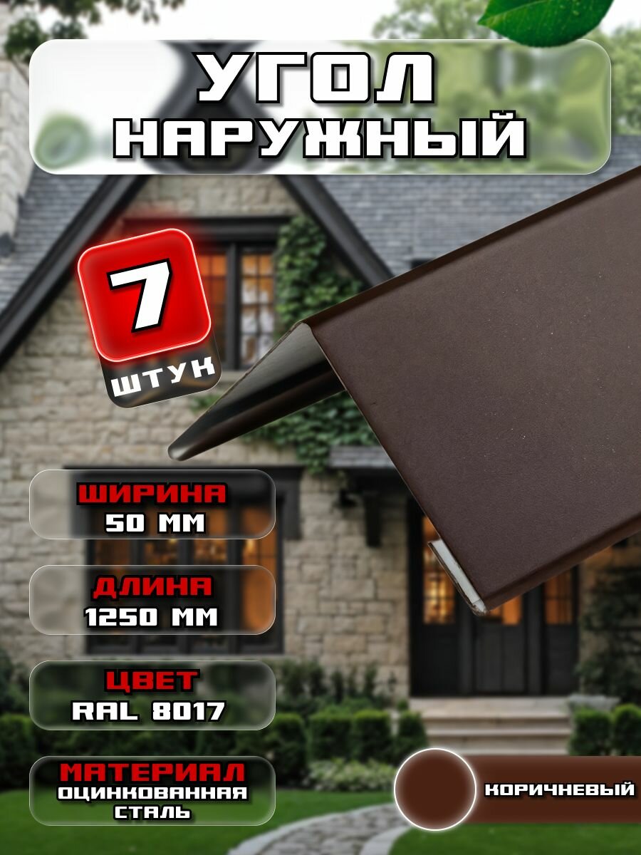 Угол внешний (наружный) / 50х50мм / Длина 1250мм / Шоколадно - коричневый RAL 8017 / 7 штук