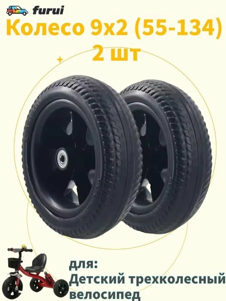 Колесо 9x2 (55-134) 2 шт, для Детский трехколесный велосипед