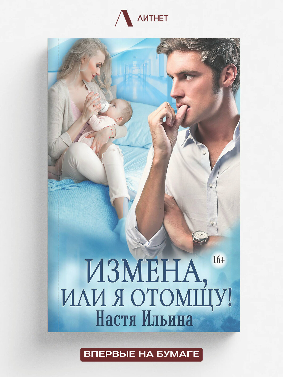 Измена, или Я отомщу