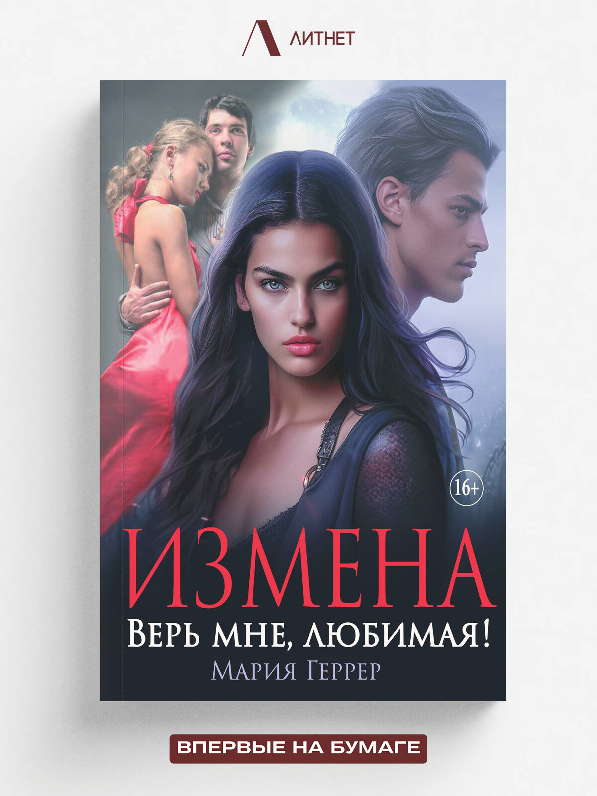 Измена. Верь мне, любимая. Любовный роман
