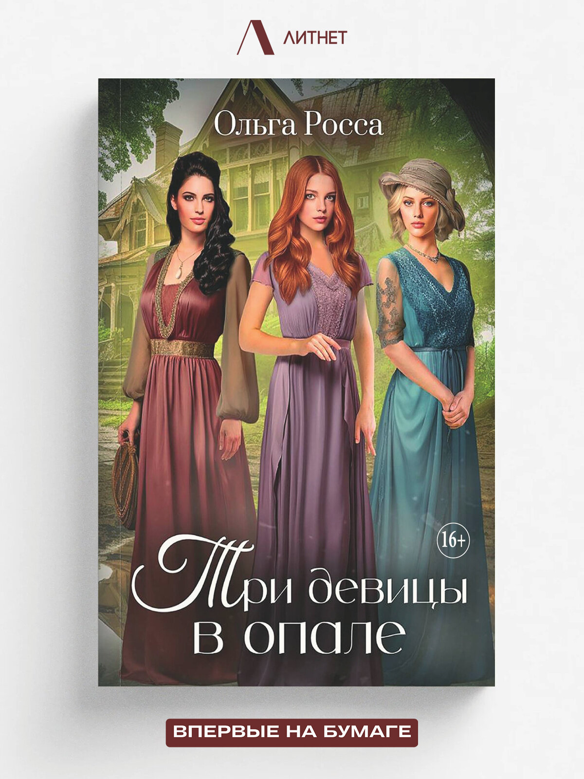 Три девицы в опале. Часть 1. Любовное фэнтези