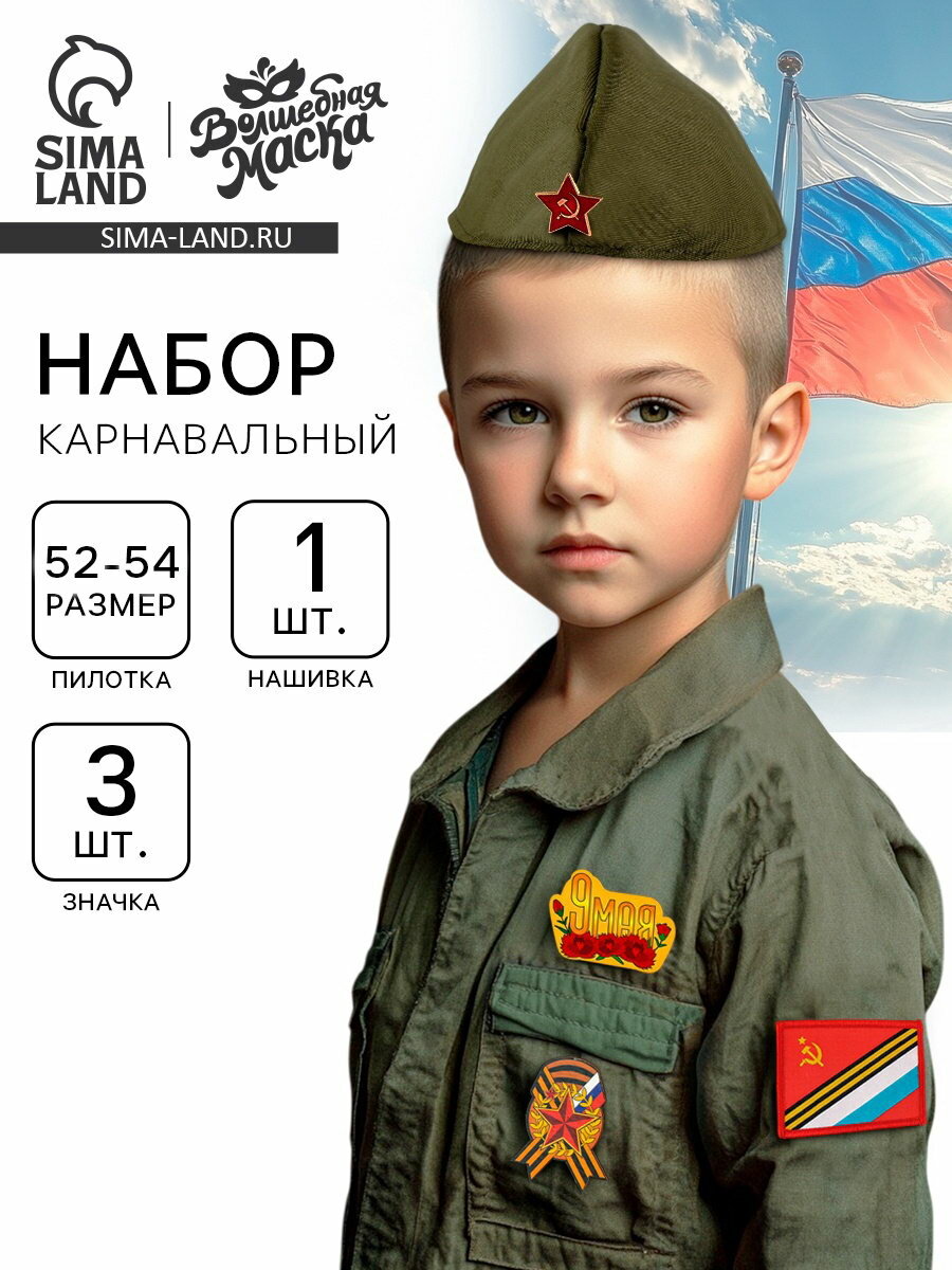 Пилотка на 9 мая "День победы", р. 52-54, 1 нашивка, 3 значка в комплекте