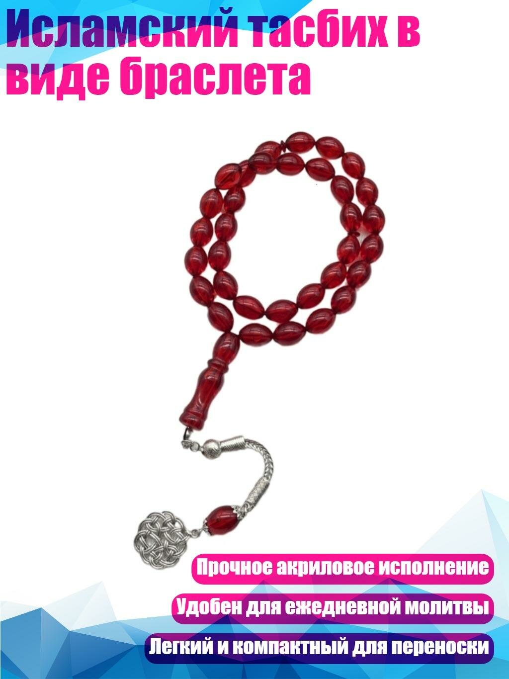 Исламский тасбих в виде браслета, розоватый