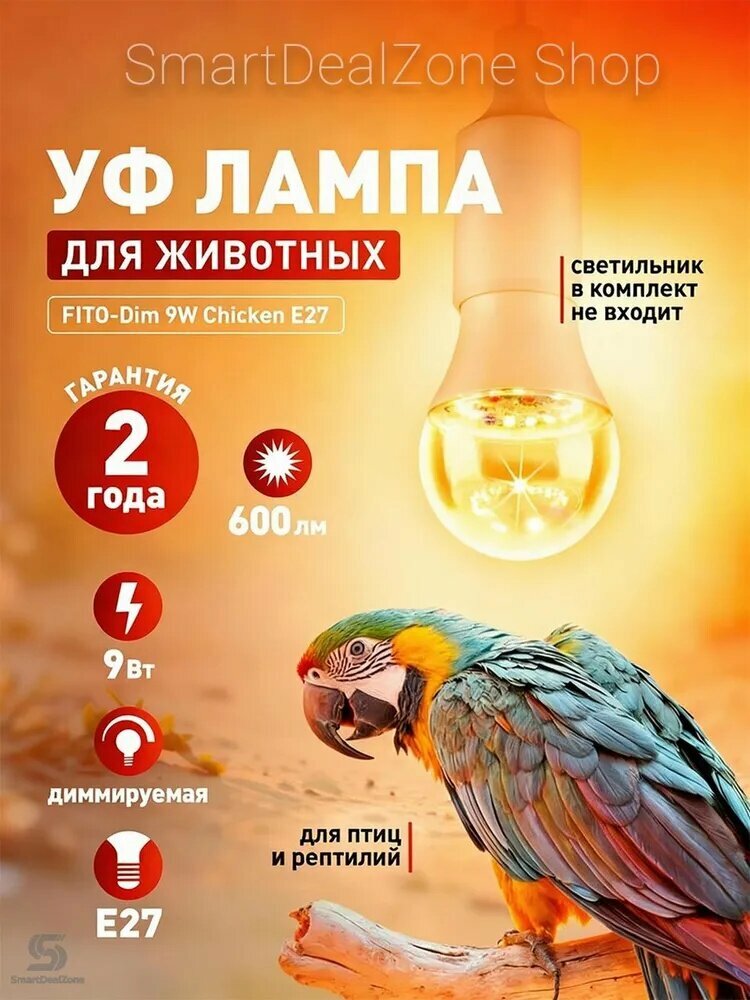 Лампа для декоративных птиц