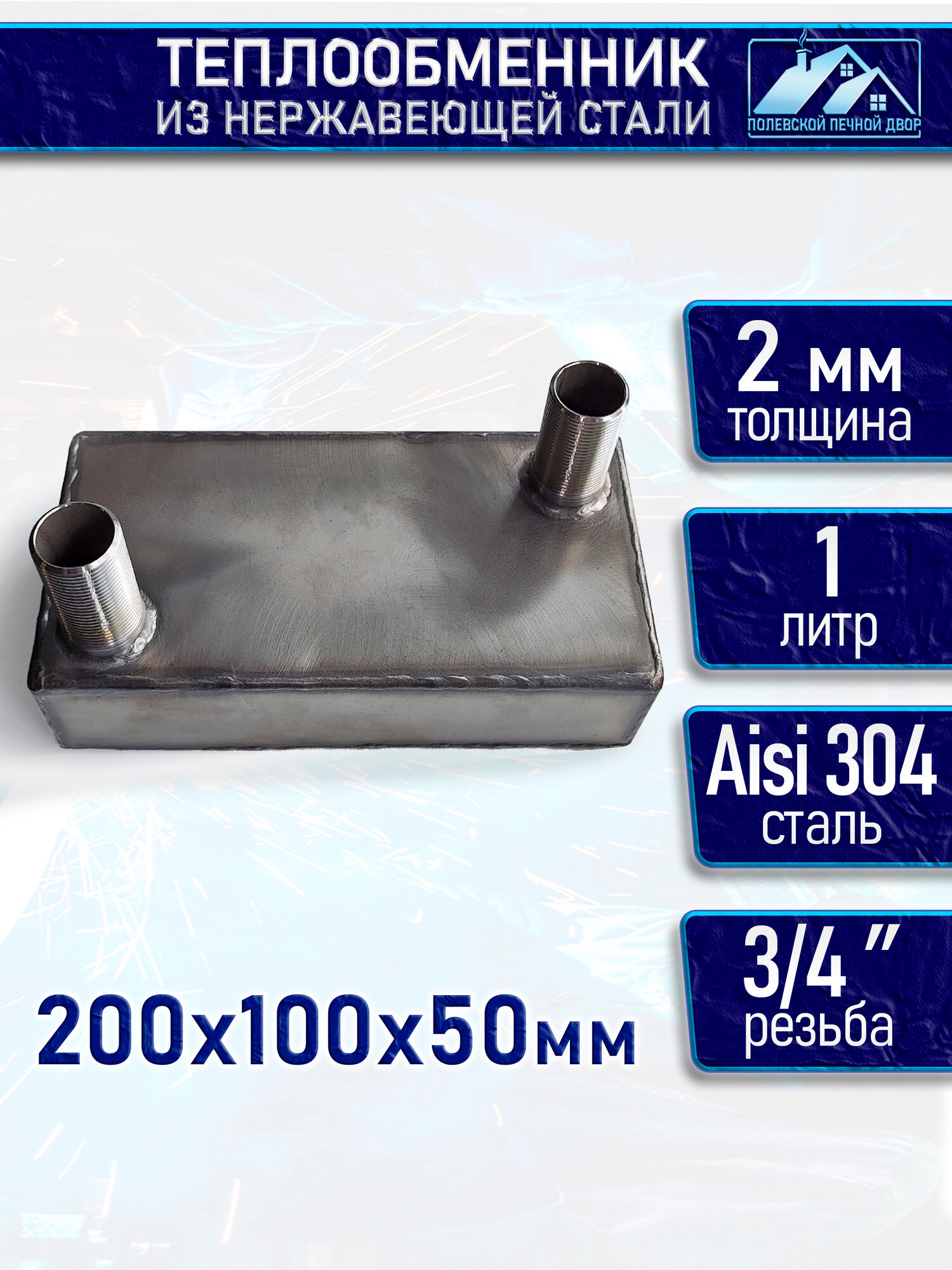 Теплообменник для печи 1 л. 2 мм.