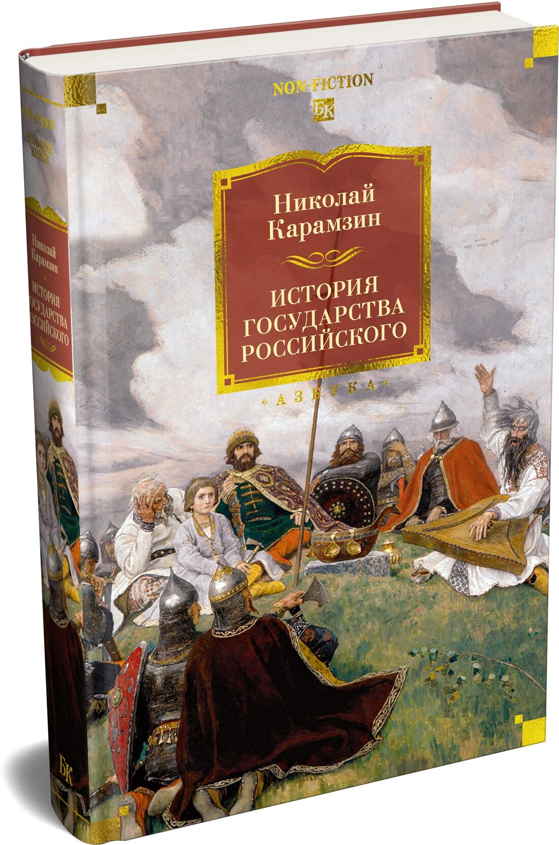 Non-Fiction. Большие книги. История государства Российского (с иллюстрациями). Карамзин Николай