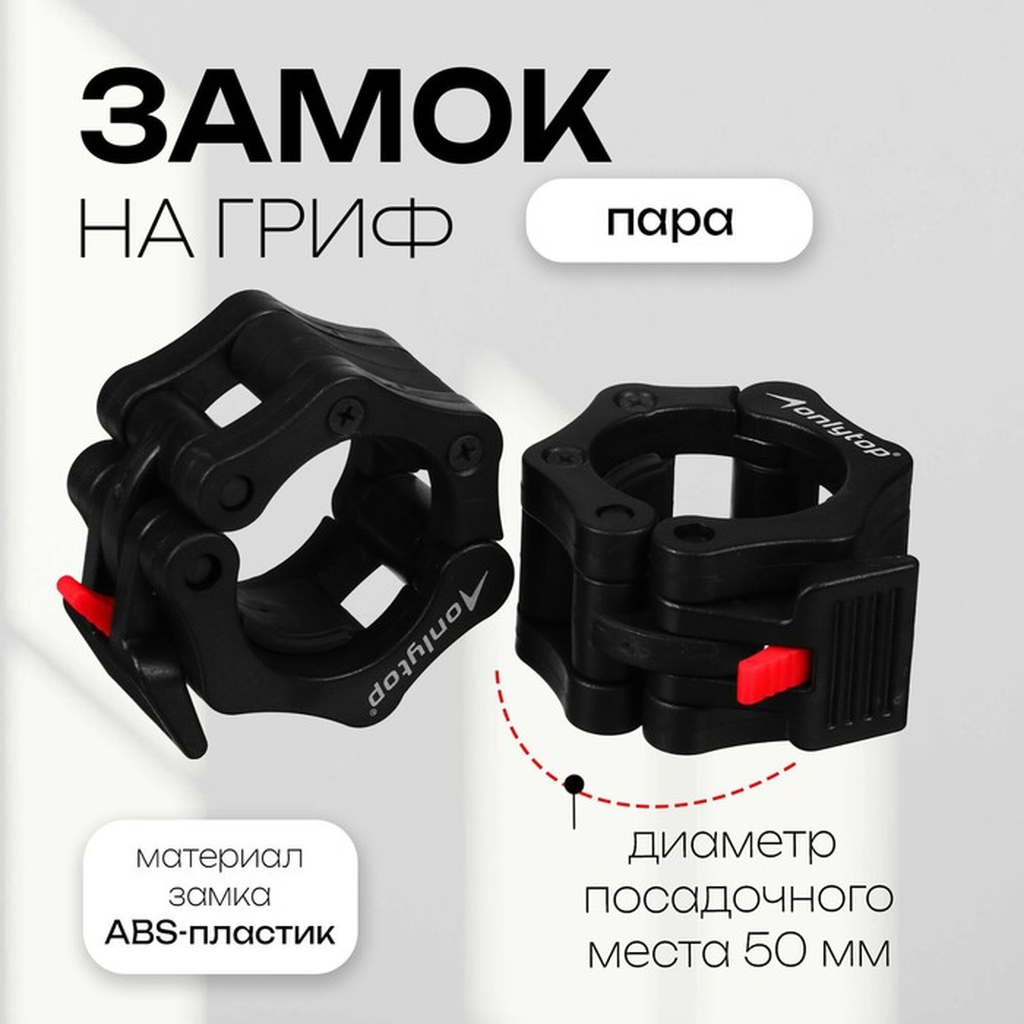 Замки для грифа ONLYTOP, пластик, диаметр 50 мм, 2 шт, черные