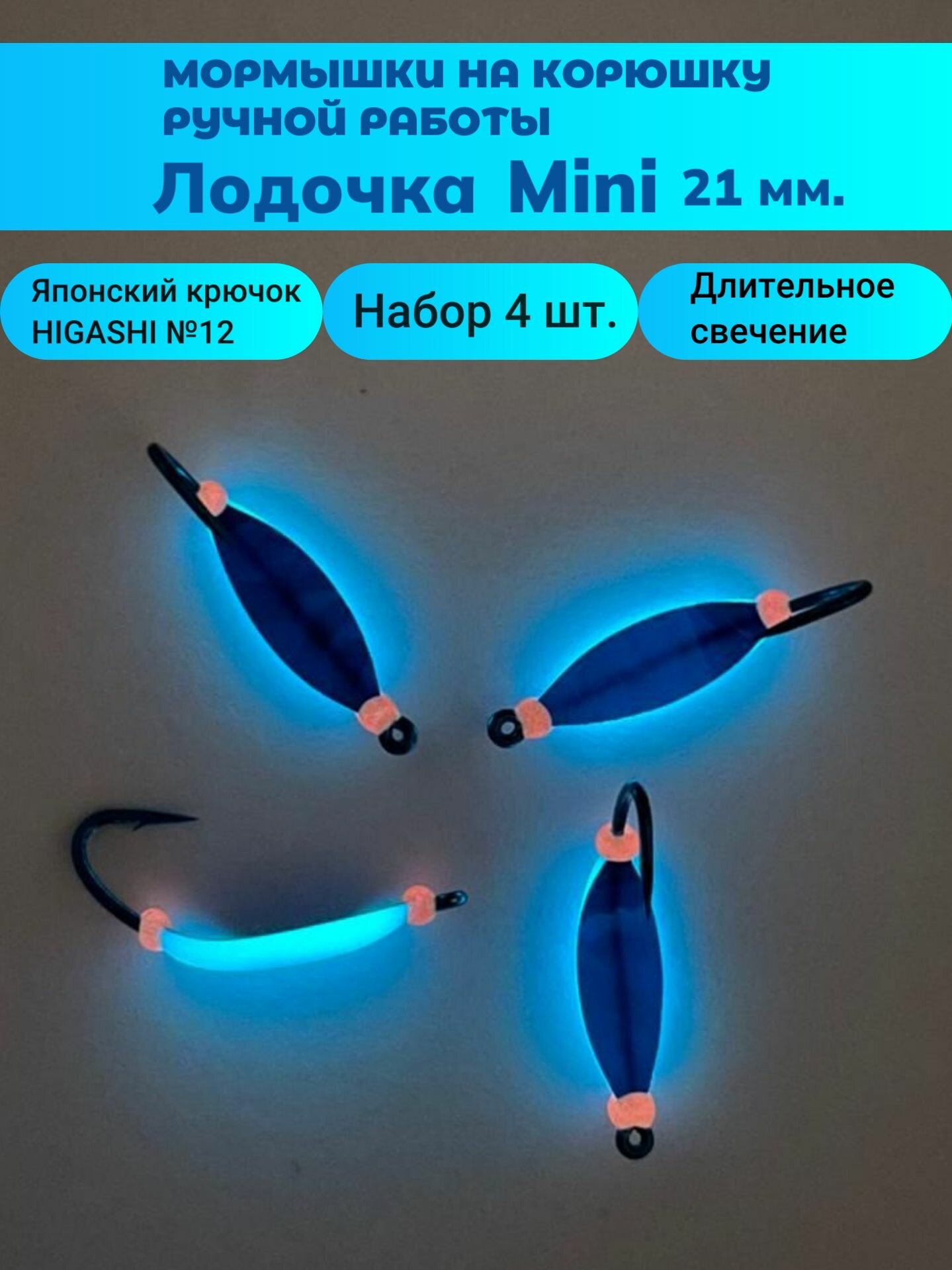 Мормышки фосфорные на корюшку, Лодочка с флексом, синий набор 4 шт.