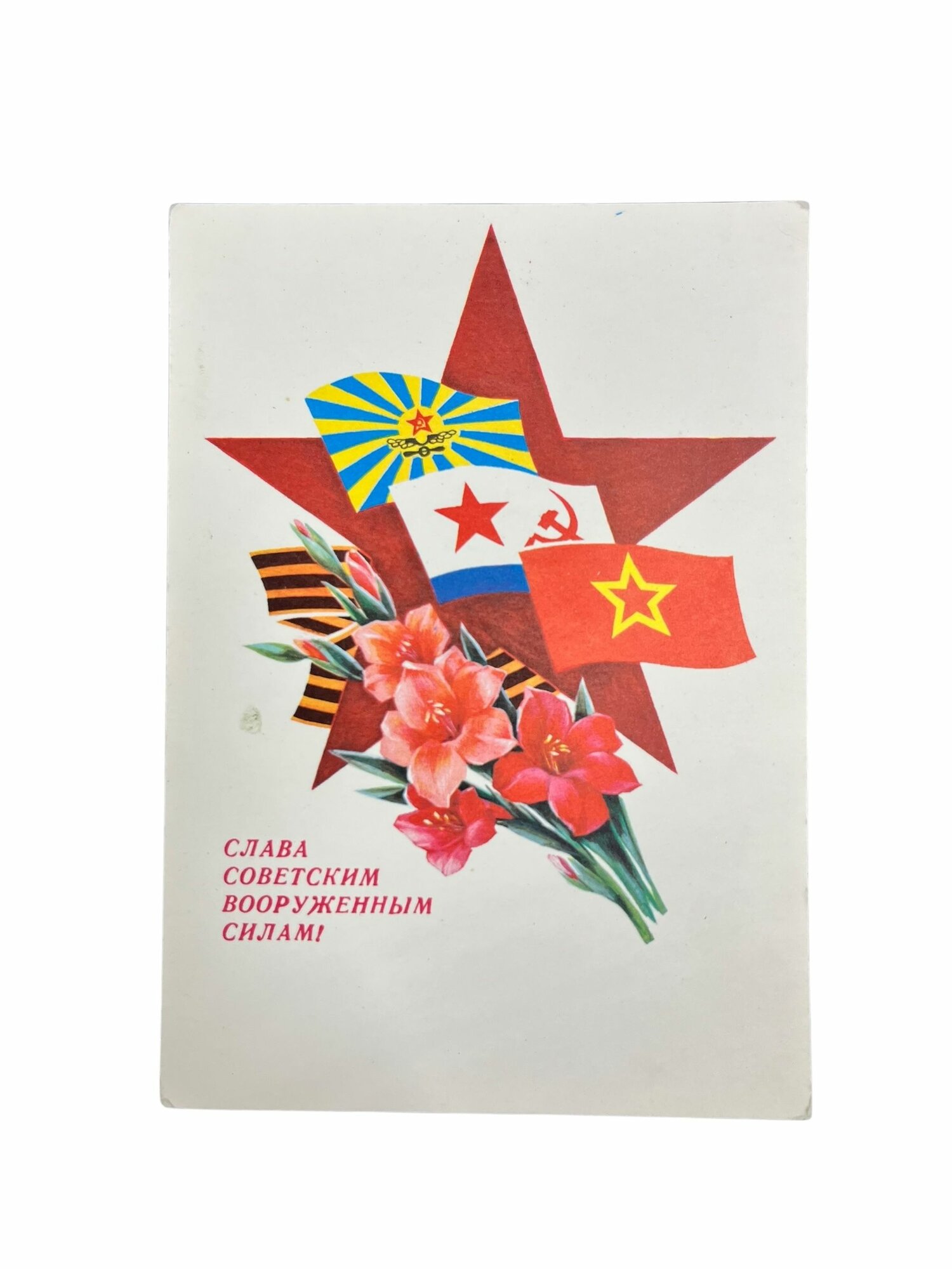 Советская почтовая открытка, Слава советским вооруженным силам! Художник В. Дергилева. Сделано в СССР.