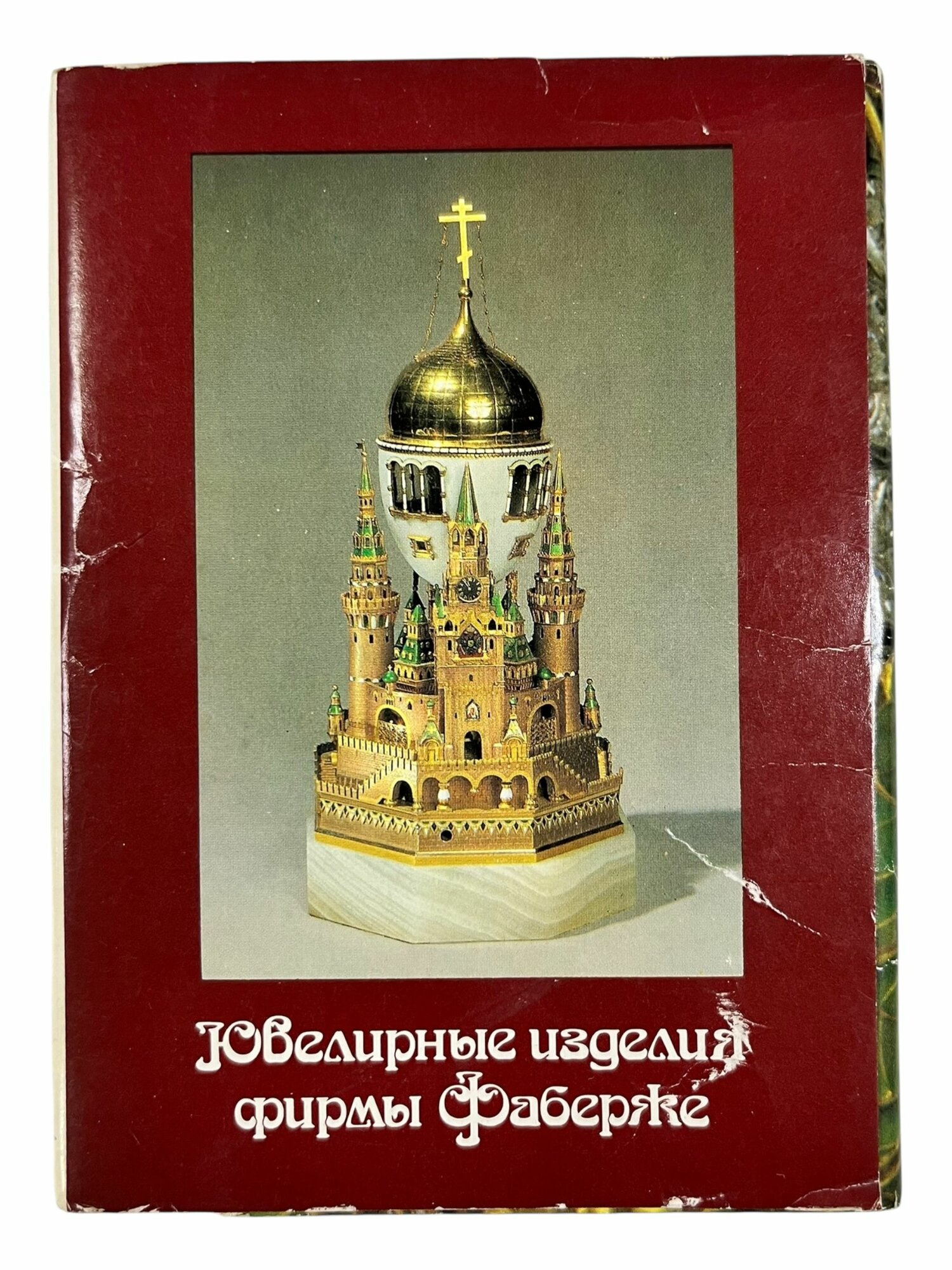 Советский набор открыток, Ювелирные изделия фирмы Фаберже. Сделано в СССР