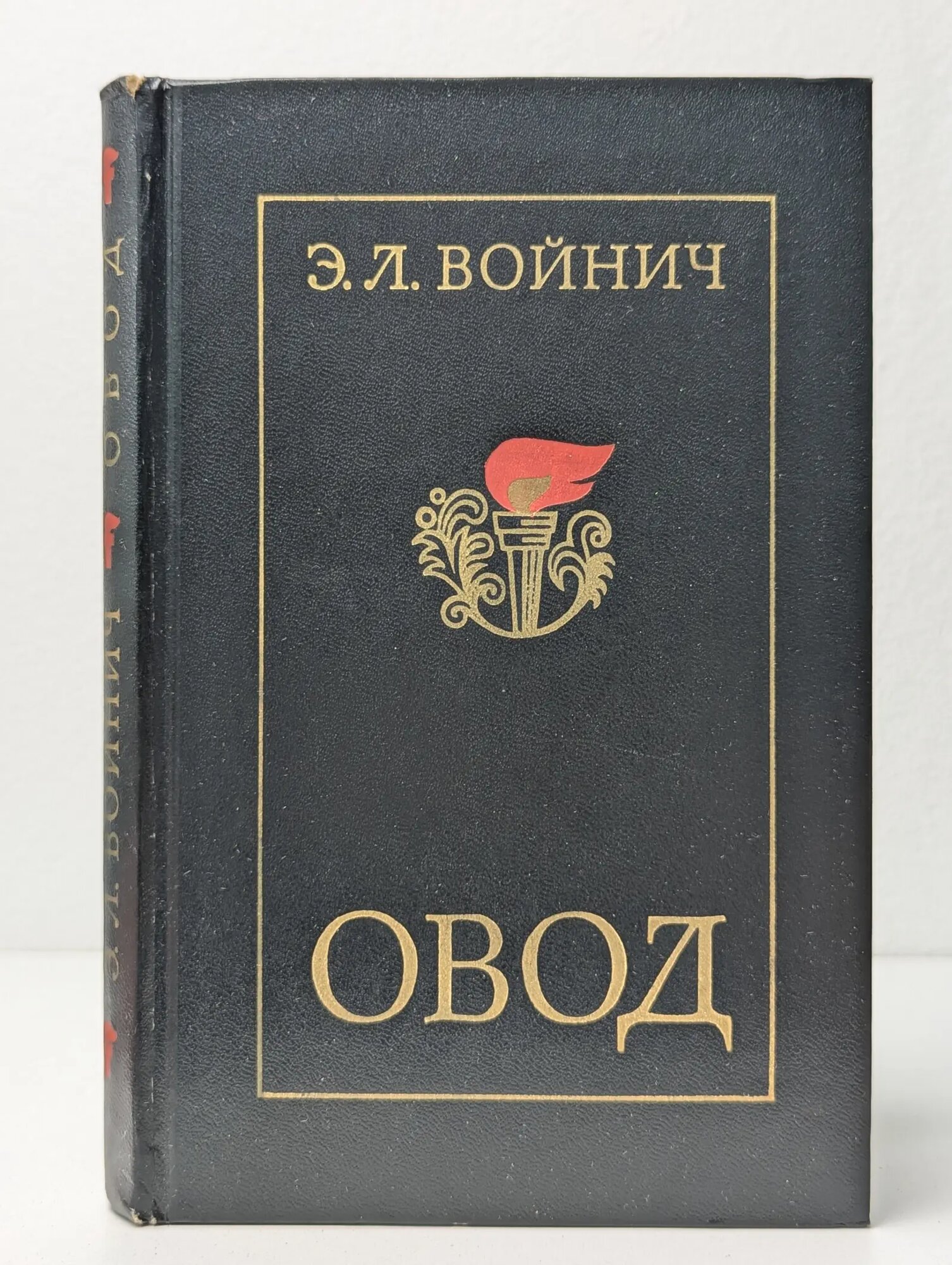Овод Войнич Этель Лилиан 1977