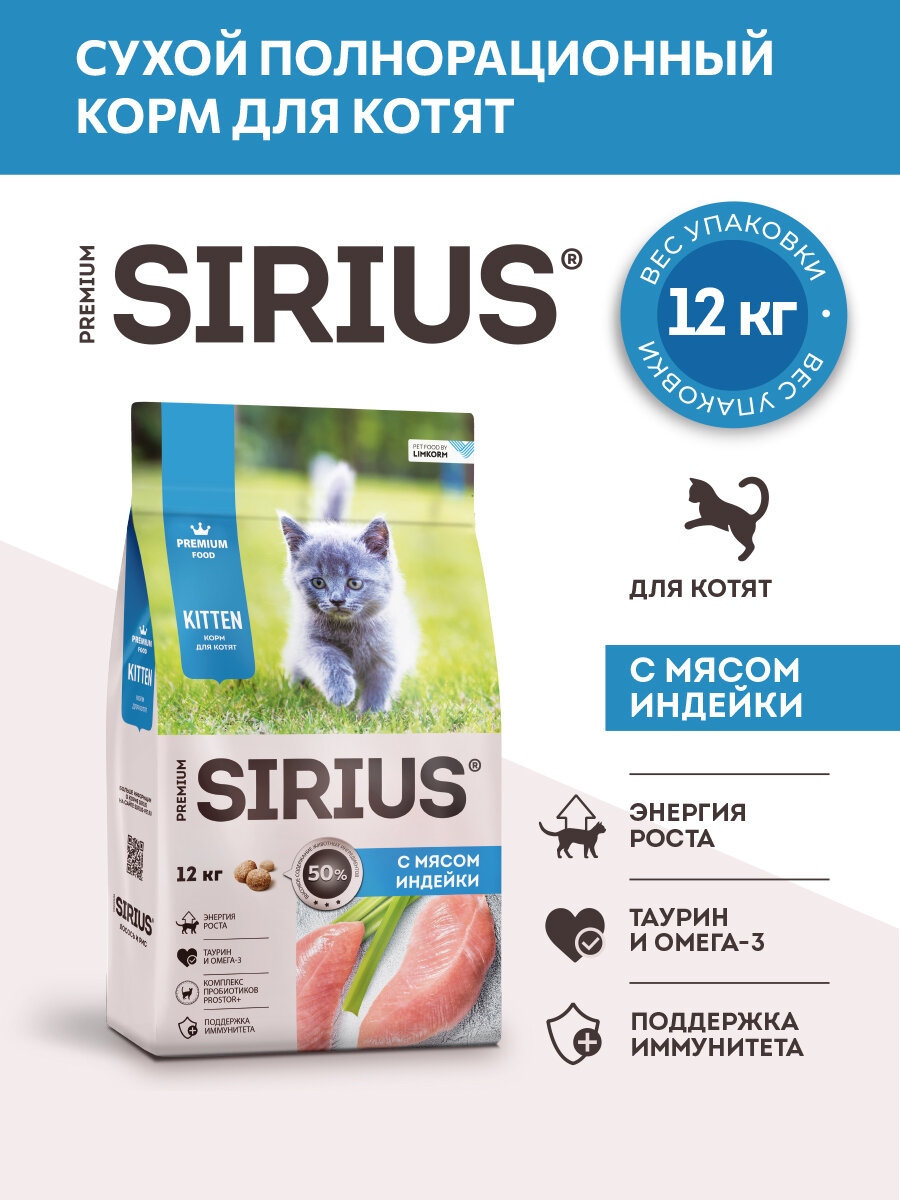 Сухой полнорационный корм для котят, Курица и Индейка ТМ SIRIUS (12кг)