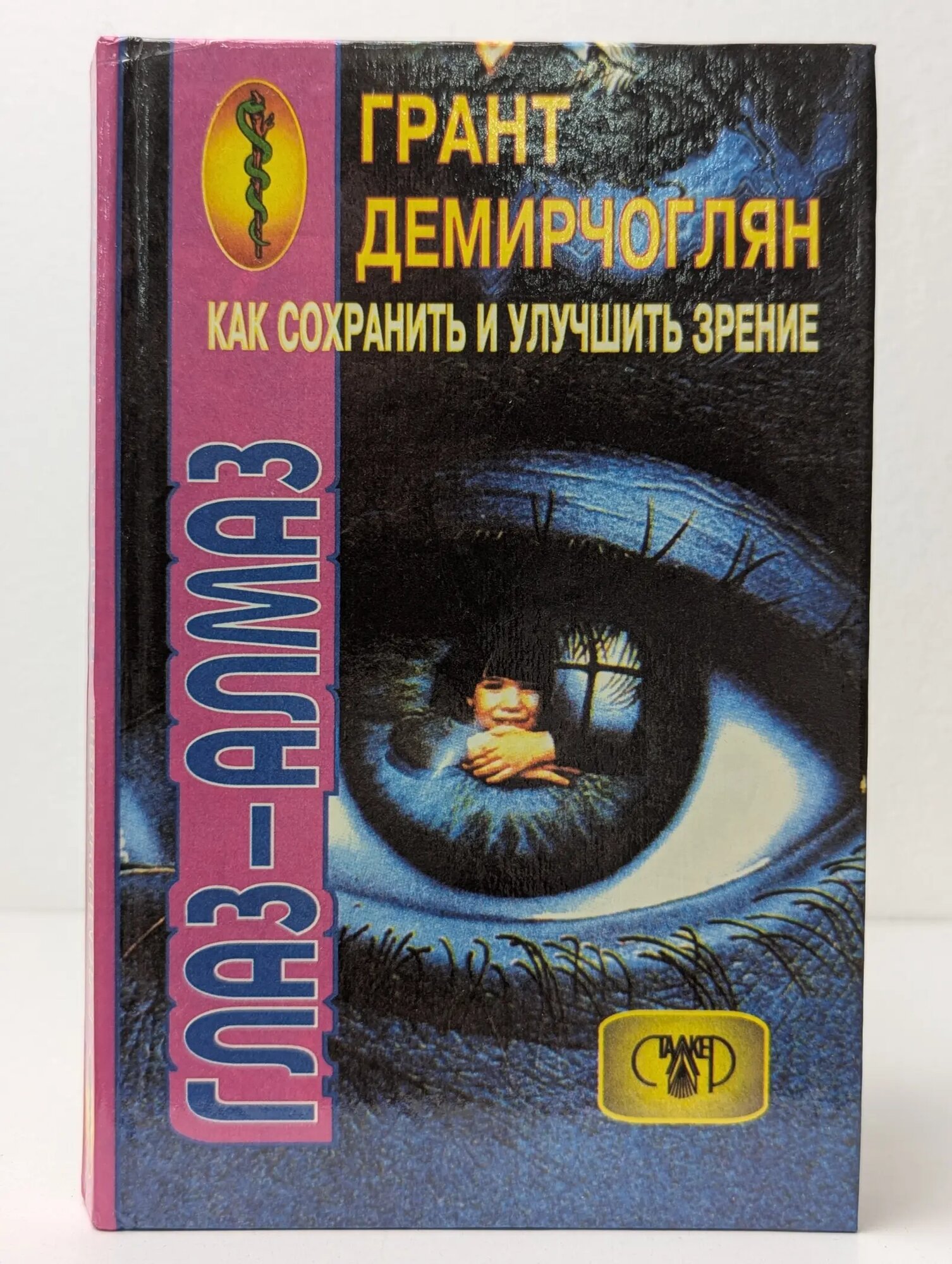 Как сохранить и улучшить зрение Демирчоглян Грант Гургенович 1997