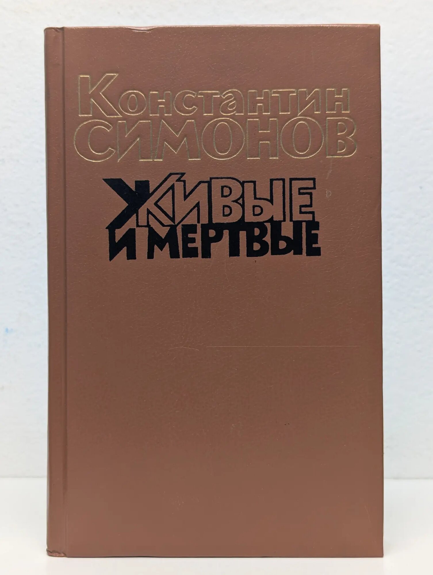 Живые и мертвые. Книга 3. Последнее лето Симонов Константин Михайлович 1989