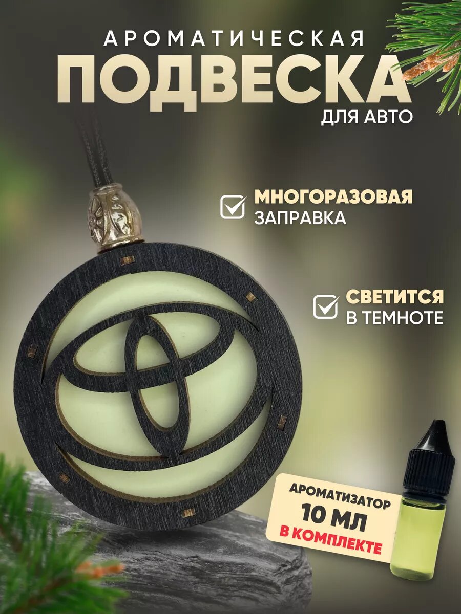 Ароматизатор подвеска деревянная Toyota Светящаяся