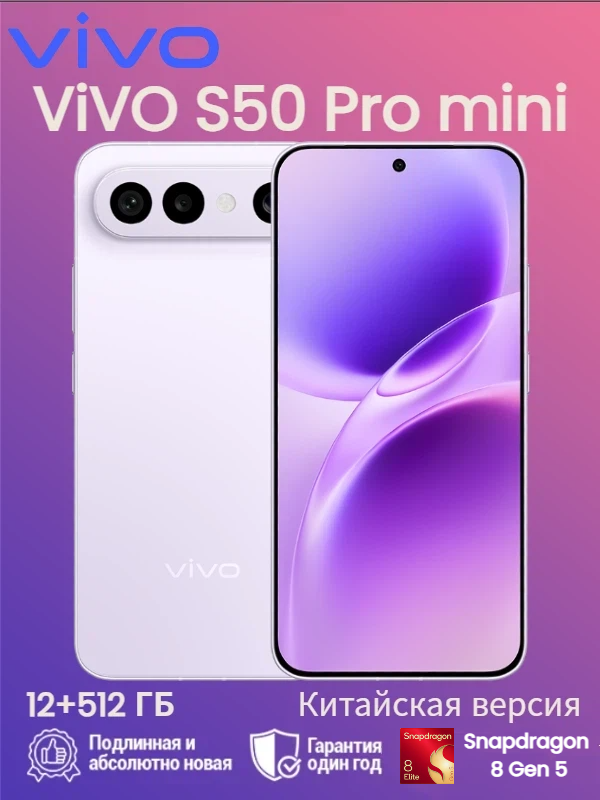 Vivo S50 Pro Mini, Snapdragon 8 Gen 5,120 Гц AMOLED SONEY камеры, 6500mAh CN，12/512 фиолетовый