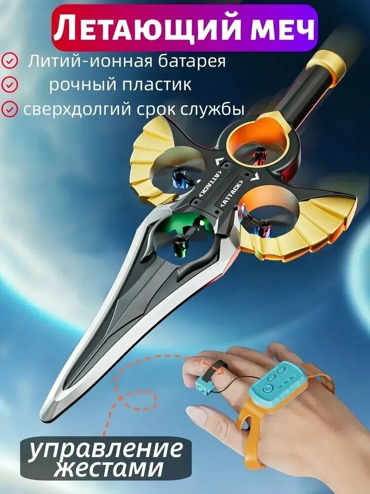 Полетающий меч с управлением жестами