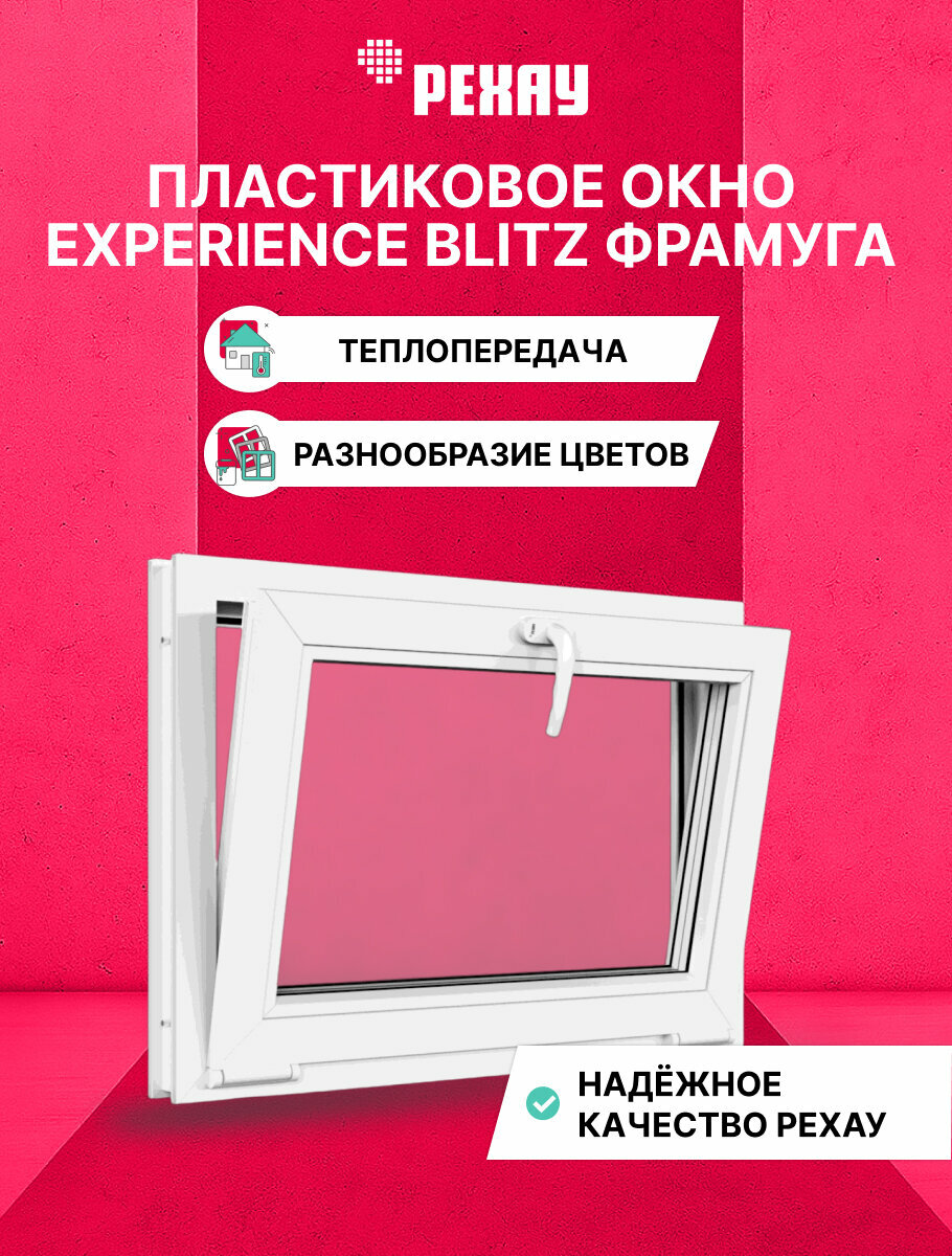 Пластиковое окно ПВХ рехау EXPERIENCE BLITZ 700x1100 мм (ВхШ) с учетом подставочного профиля фрамуга, двухкамерный стеклопакет, белое