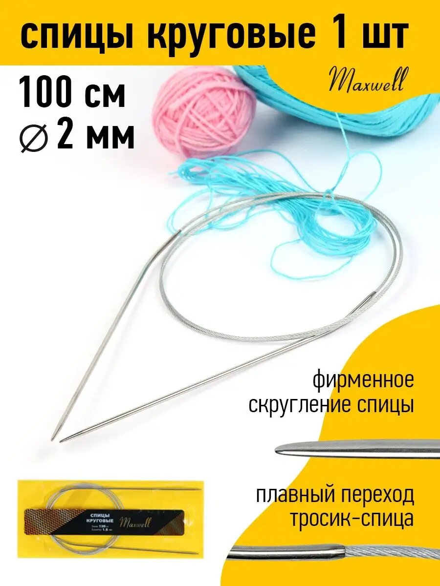 Спицы круговые на тросиках для вязания 2 мм 100 см
