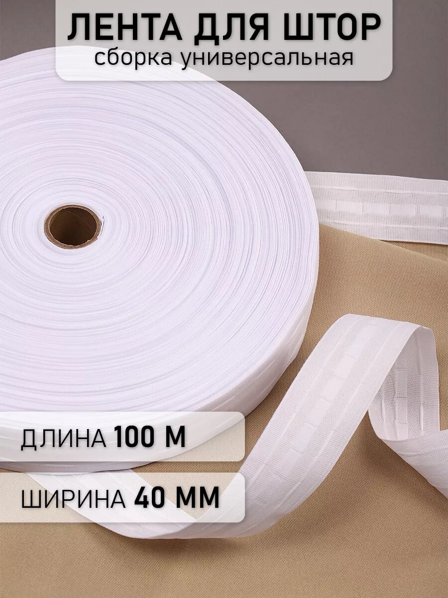 Лента шторная 40 мм под крючки универсальная 100 м