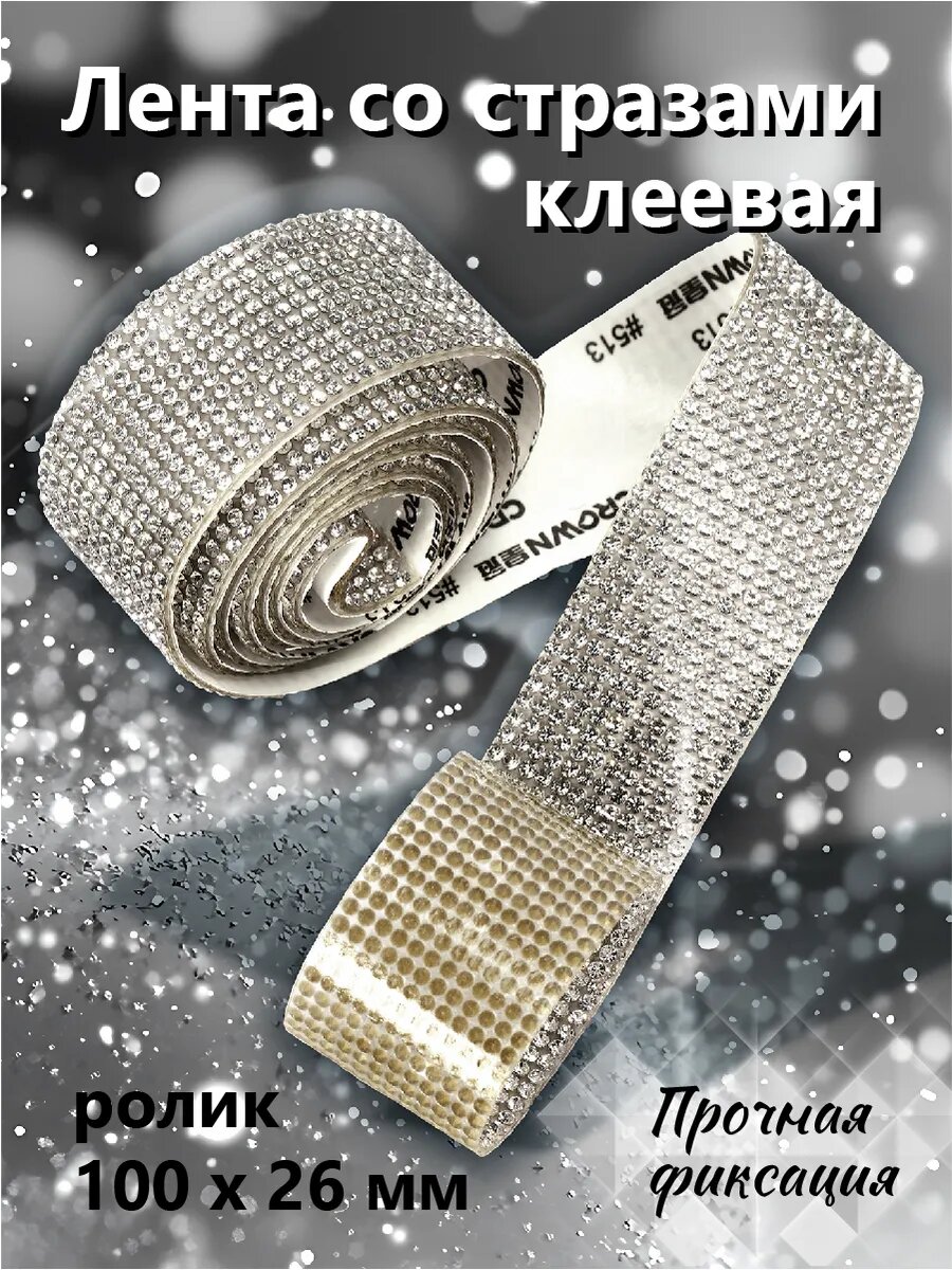 Лента со стразами клеевая для рукоделия уп.1м