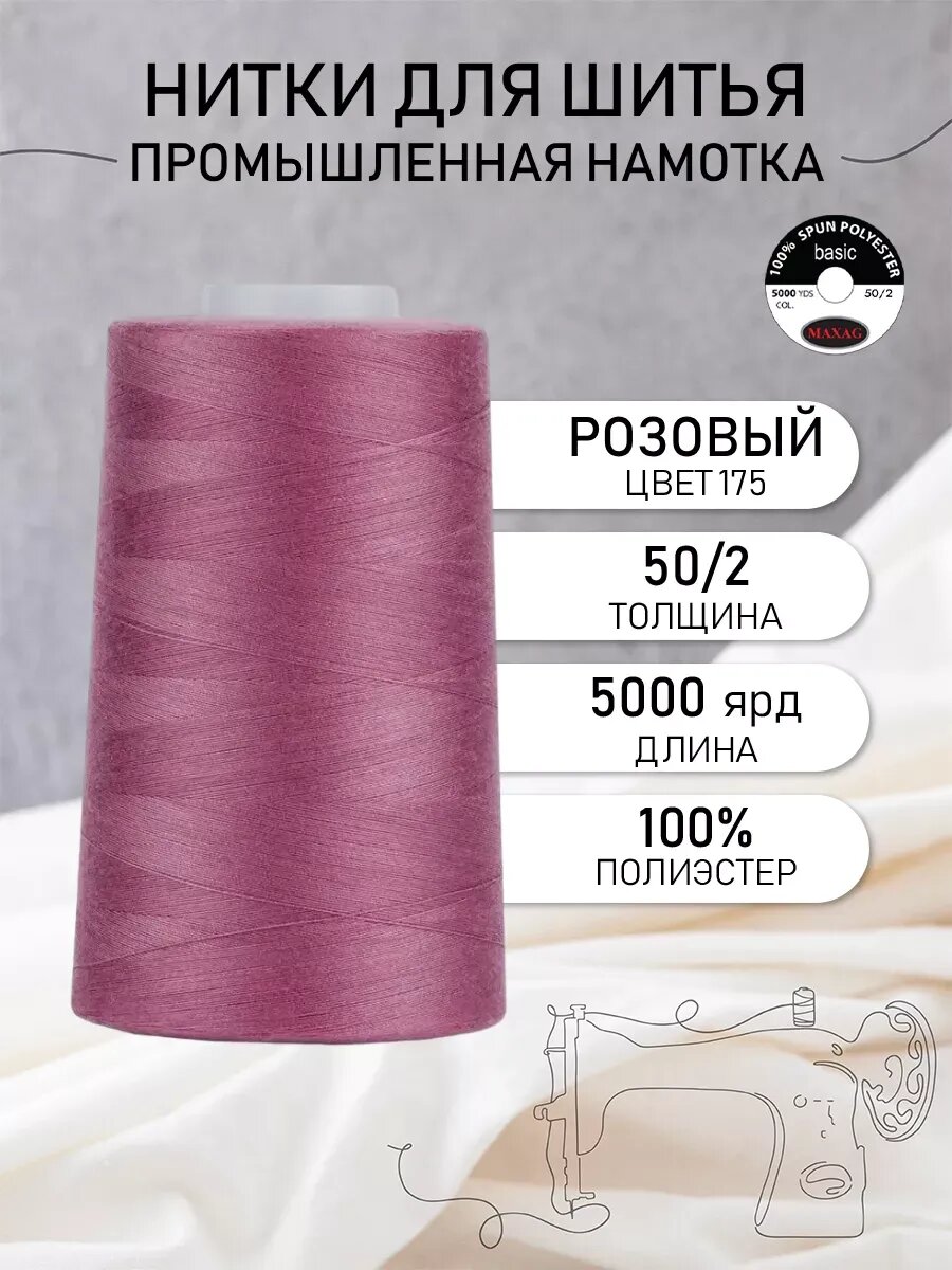 Нитки швейные полиэстер 50/2 4570 м, промышленные, розовые